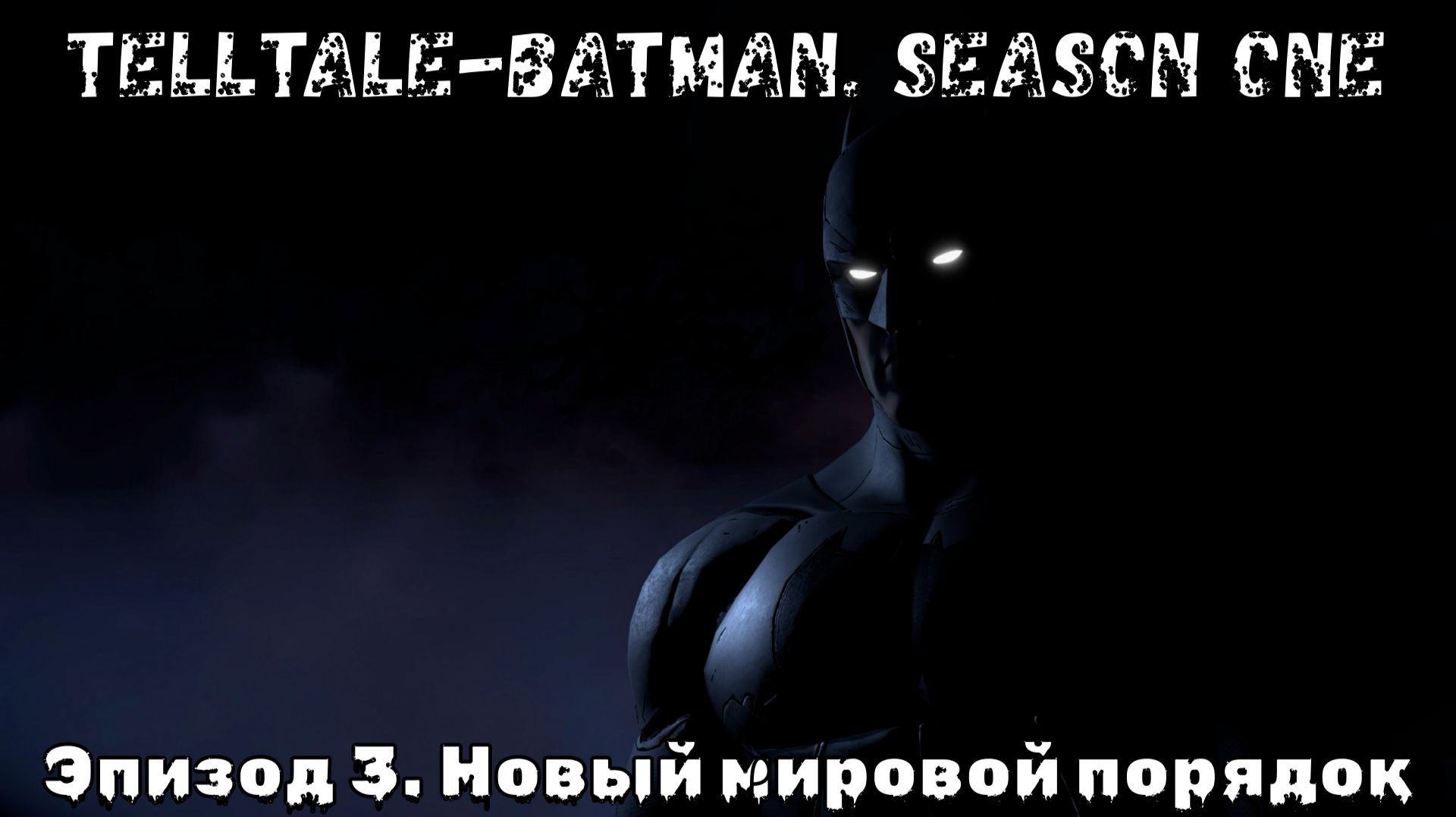 Telltale-Batman. Season One. Эпизод 3. Новый мировой порядок