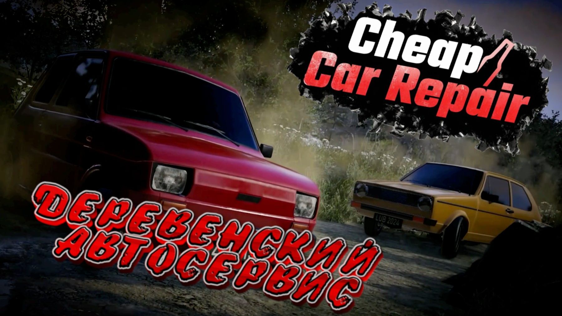 ОТКРЫЛ АВТОСЕРВИС В ДЕРЕВНЕ! ТЕПЕРЬ ВСЕ ТАЧКИ ЧИНИМ КАЧЕСТВЕННО/CHEAP CAR REPAIR #1/