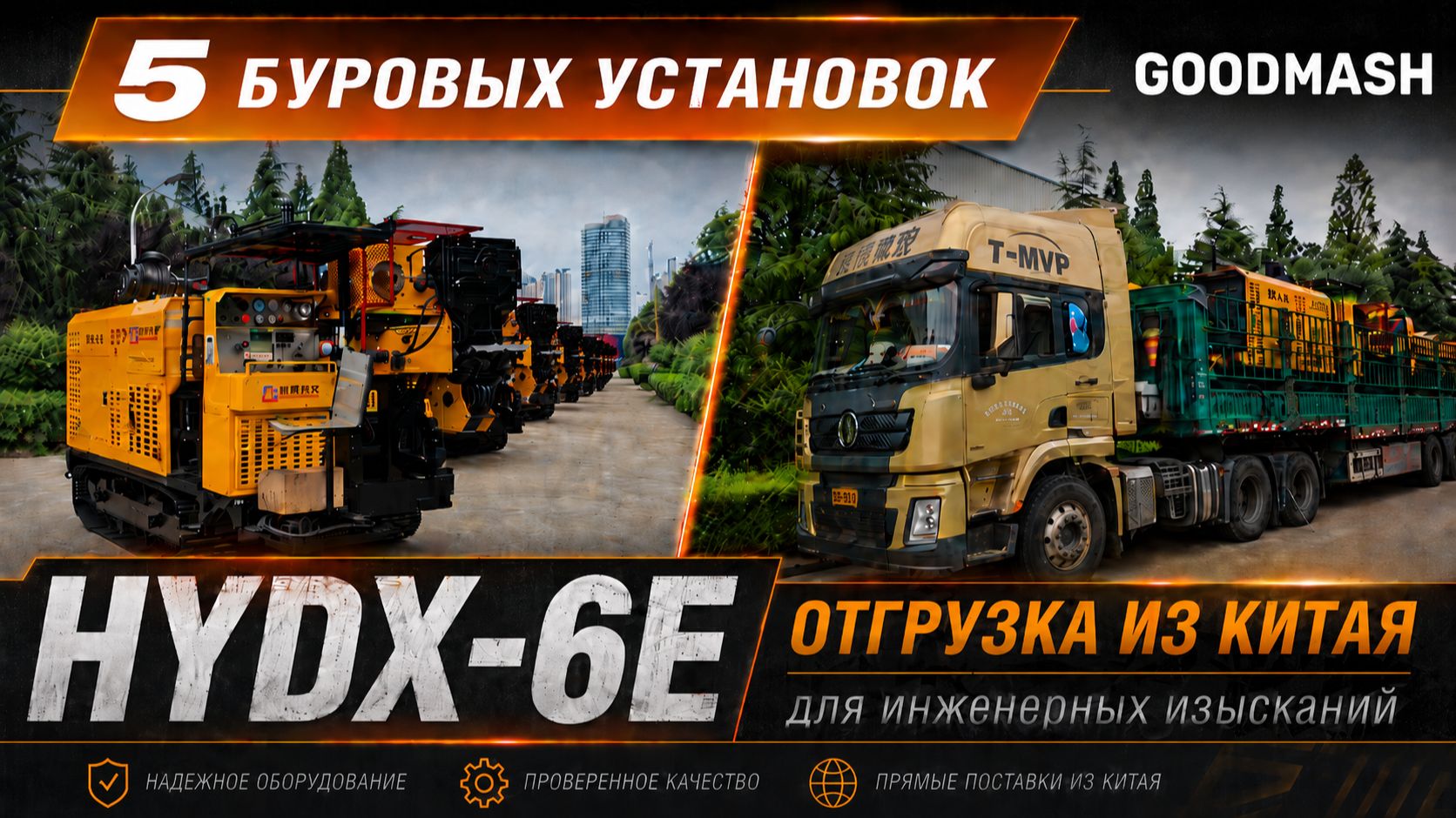 HYDX-6E: отгрузка 5 буровых установок для ССК бурения