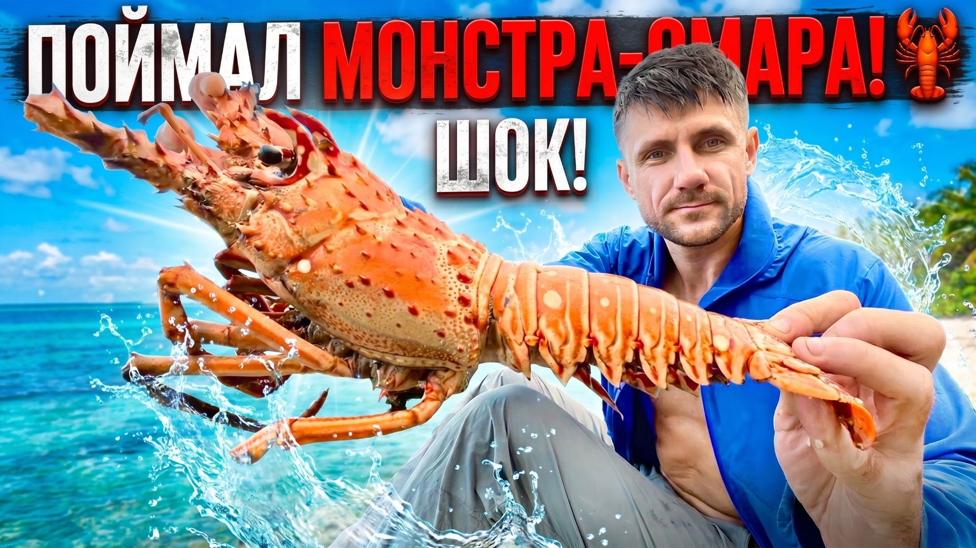 Настоящий Монстр: Поймал Огромного Лангуста в Бермудском Треугольнике | Выживание Часть 6