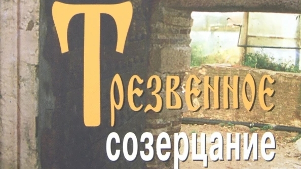 Автор: " Неизвестный афонский исихаст " Книга: " Трезвенное созерцание."