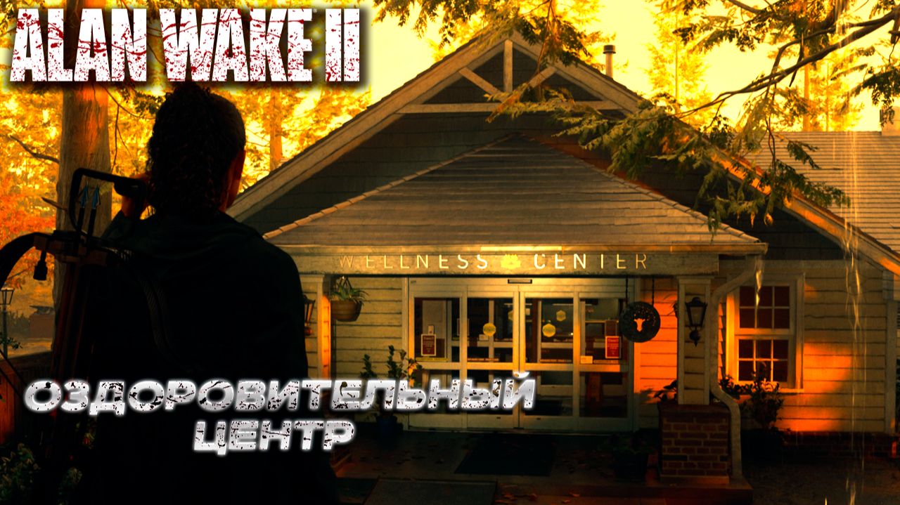 ОЗДОРОВИТЕЛЬНЫЙ ЦЕНТР ➤ Alan Wake 2 #14