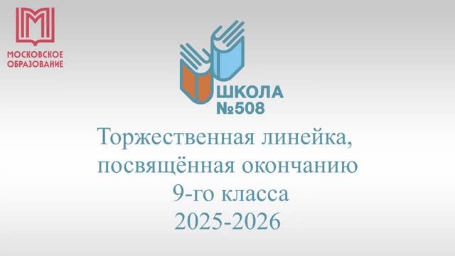 Торжественная линейка по окончанию 2025-2026 учебного года 9-х классов