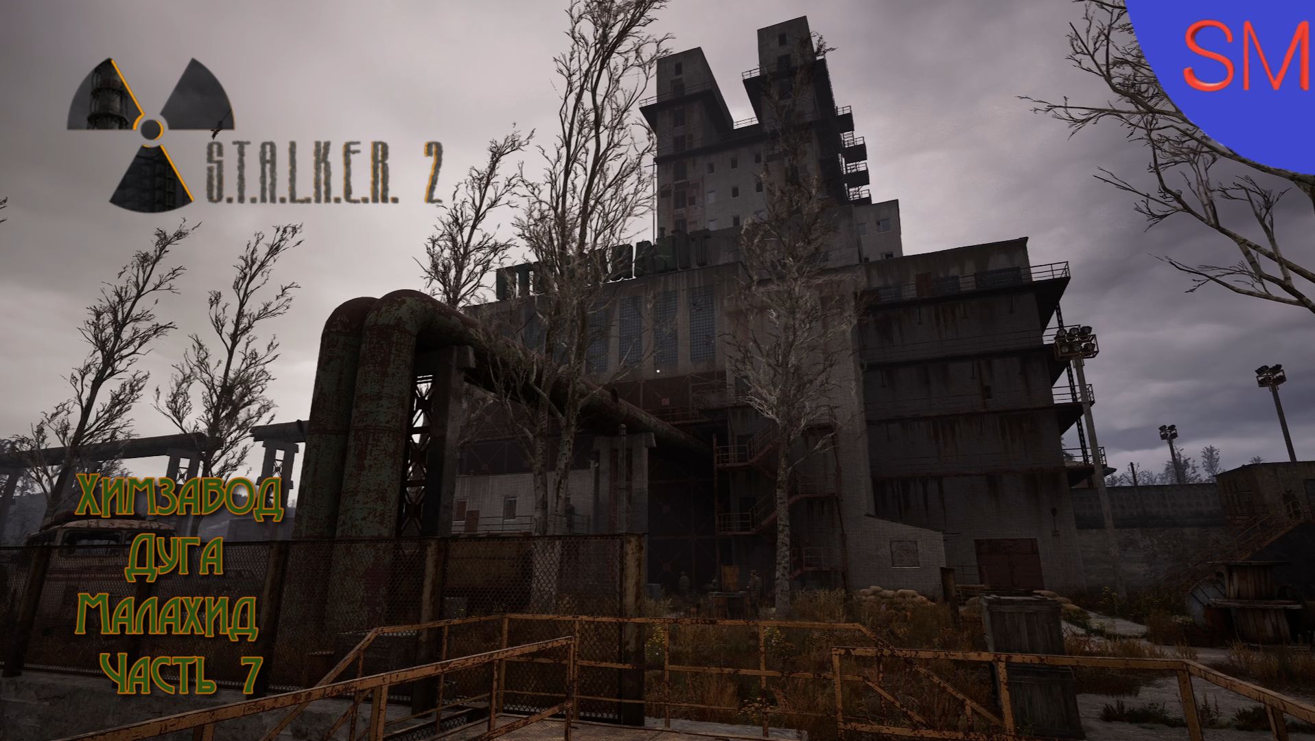 S.T.A.L.K.E.R. 2 Heart of Chornobyl - Прохождение игры - Химзавод - Дуга - Малахид - Часть 7