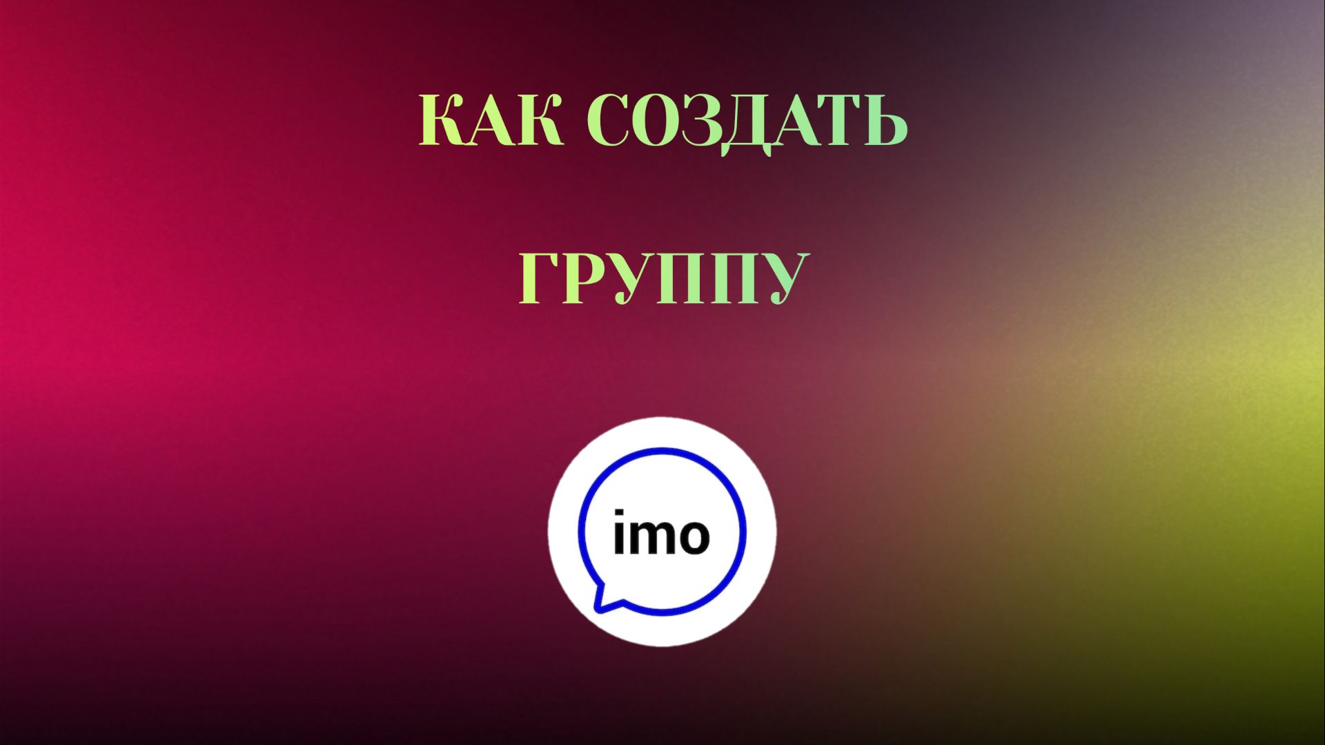Как Создать Группу в imo