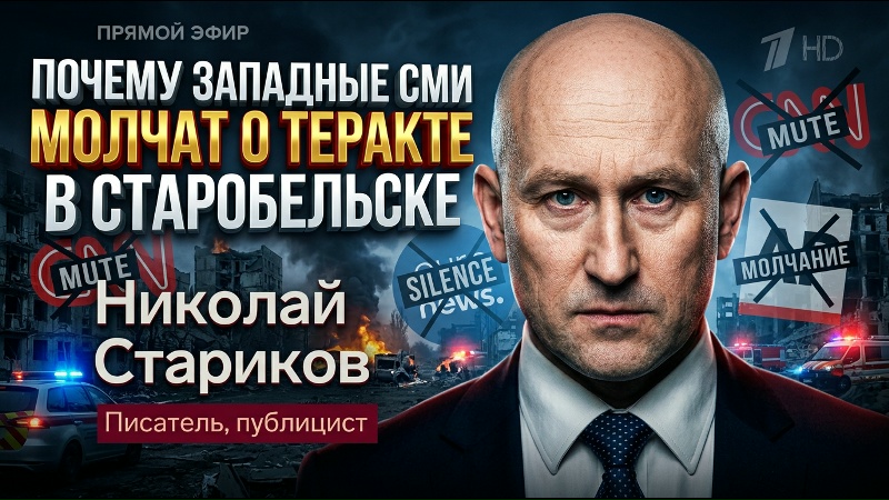Почему западные СМИ молчат о теракте с Старобельске