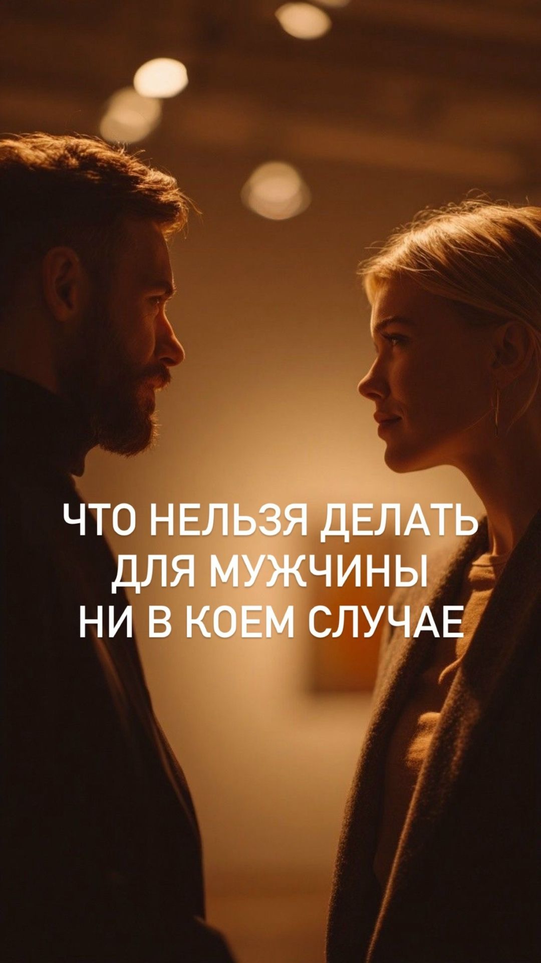Чего не надо делать для мужчин