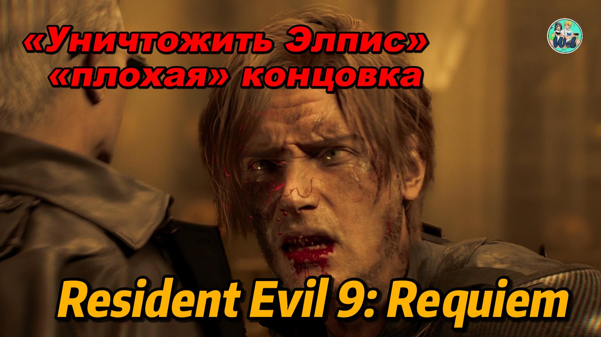 Resident Evil 9 Requiem «Уничтожить Элпис» — «плохая» концовка
