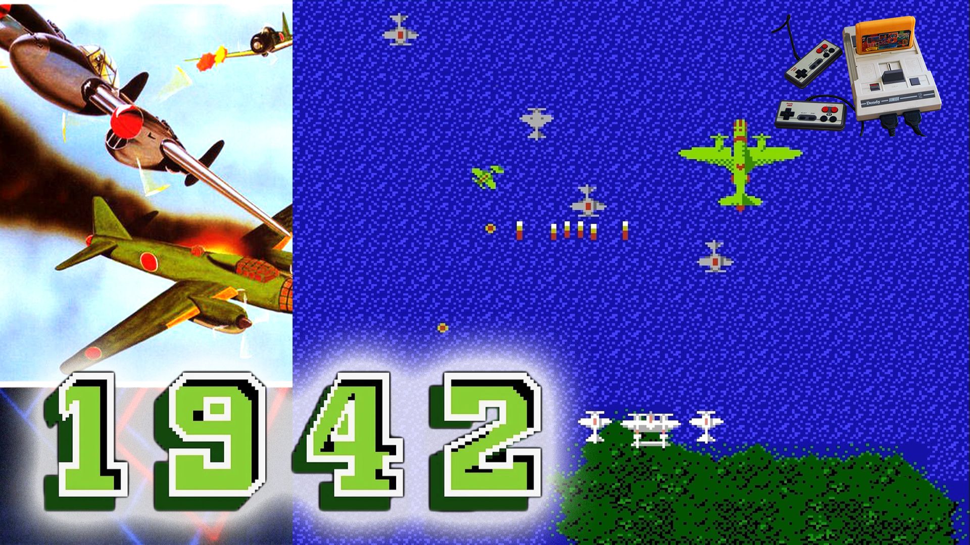 1942 - NES - Денди (8-bit)  [ПРОХОЖДЕНИЕ]