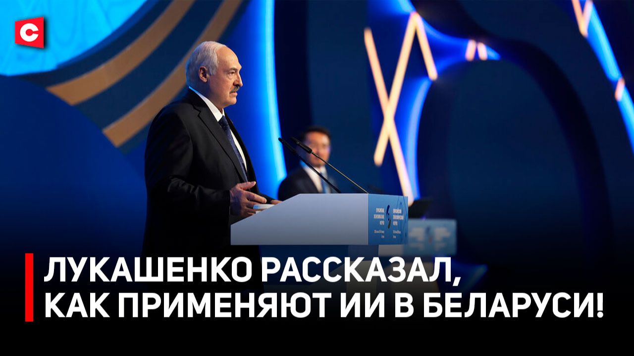 Лукашенко о применении ИИ в Беларуси | Саммит ЕАЭС в Астане | Главное из рабочего визита в Казахстан