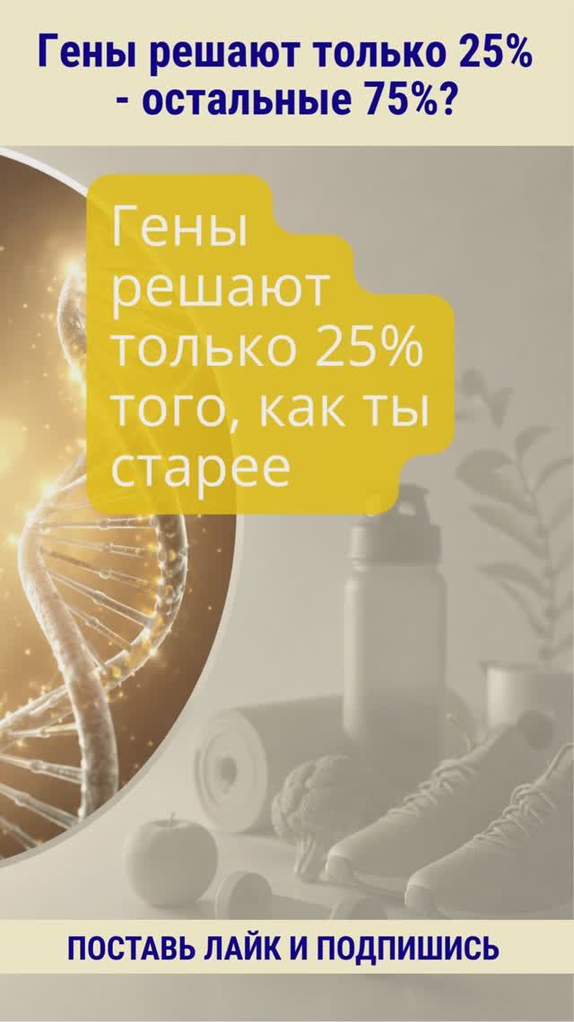 Гены решают только 25% старения. Остальные 75% — в твоих руках.