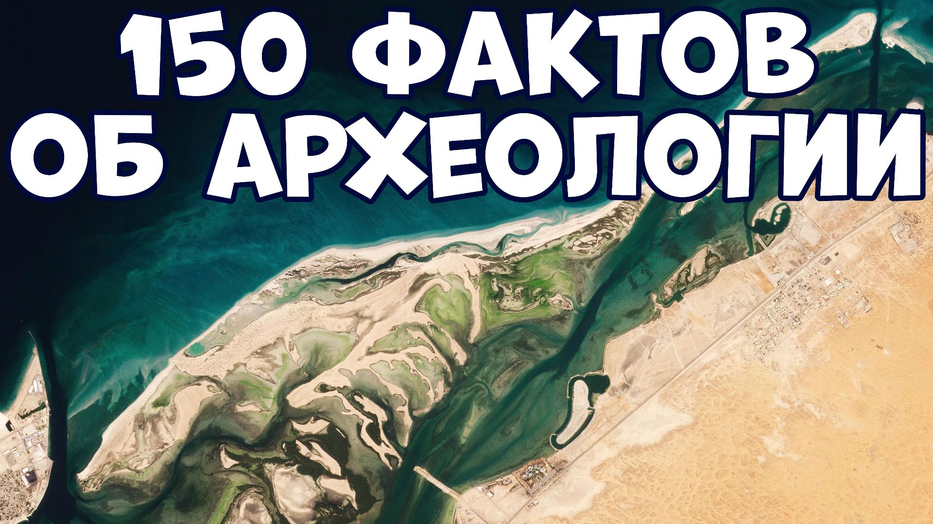 150 НЕОЖИДАННЫХ ФАКТОВ ОБ АРХЕОЛОГИИ, КОТОРЫЕ НЕВОЗМОЖНО ОБЪЯСНИТЬ
