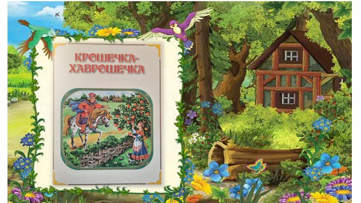 Русская народная сказка. Крошечка-Хаврошечка.