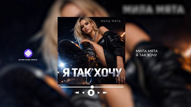 Мила Мята - Я так хочу (Official Audio 2026)