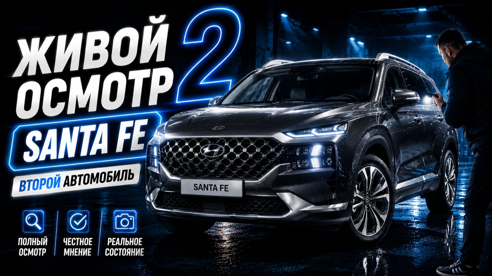 Осмотр Santa Fe из Кореи. Автомобиль 2018 года выпуска.