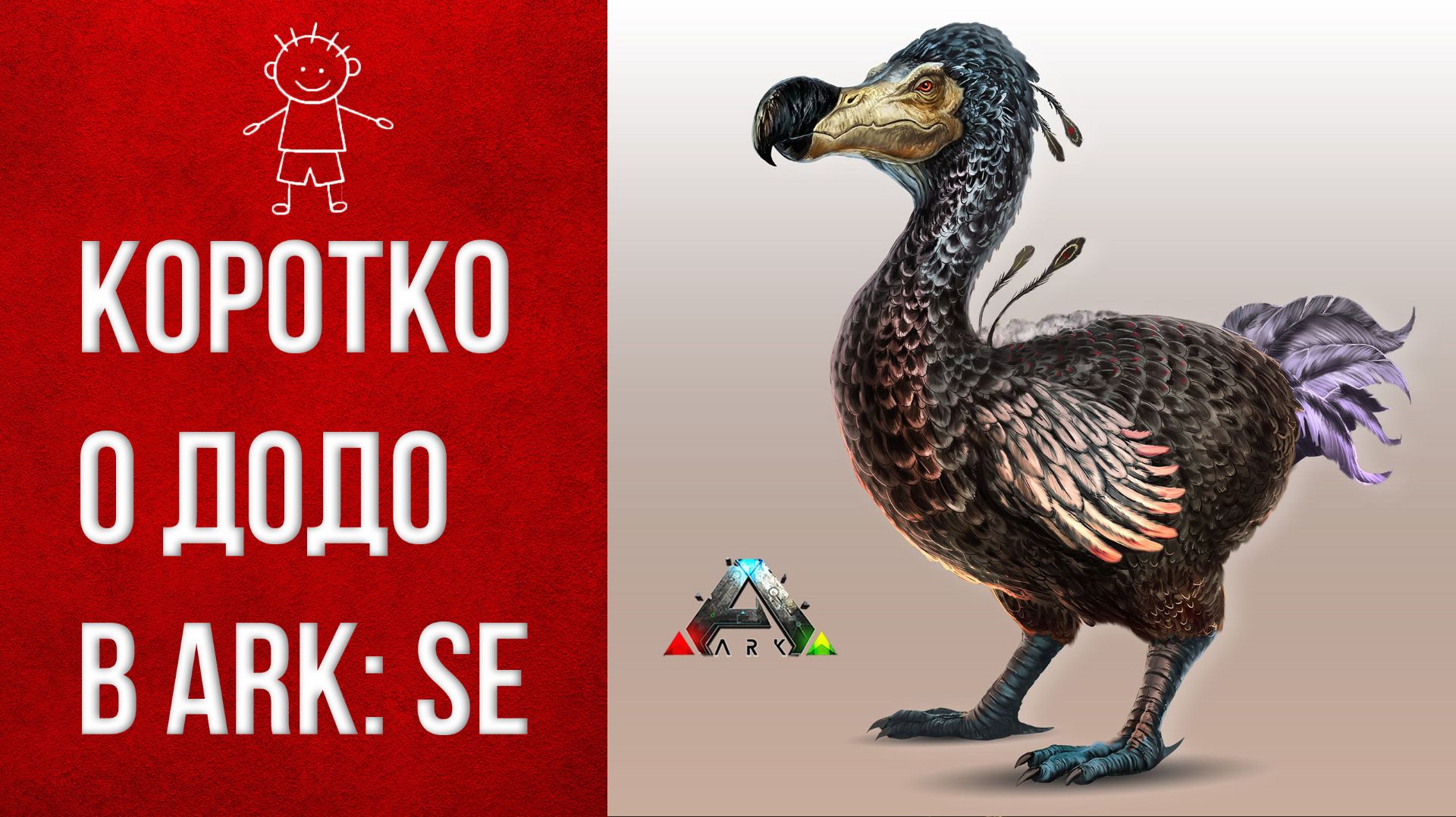 ARK: Survival Evolved | Гайд для новичков [1/∞] - Обзор существа: Додо