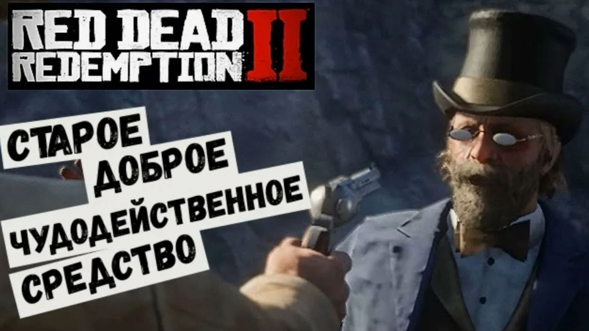 Red Dead Redemption 2 Прохождение Глава 2 Нагорье Подкова Ч 2.2 Старое доброе чудодейственное зелье.