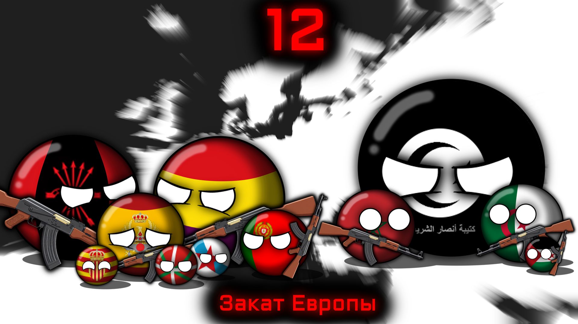Countryballs | Закат Европы #12 | Испанская Голгофа и второй пожар в Магрибе...