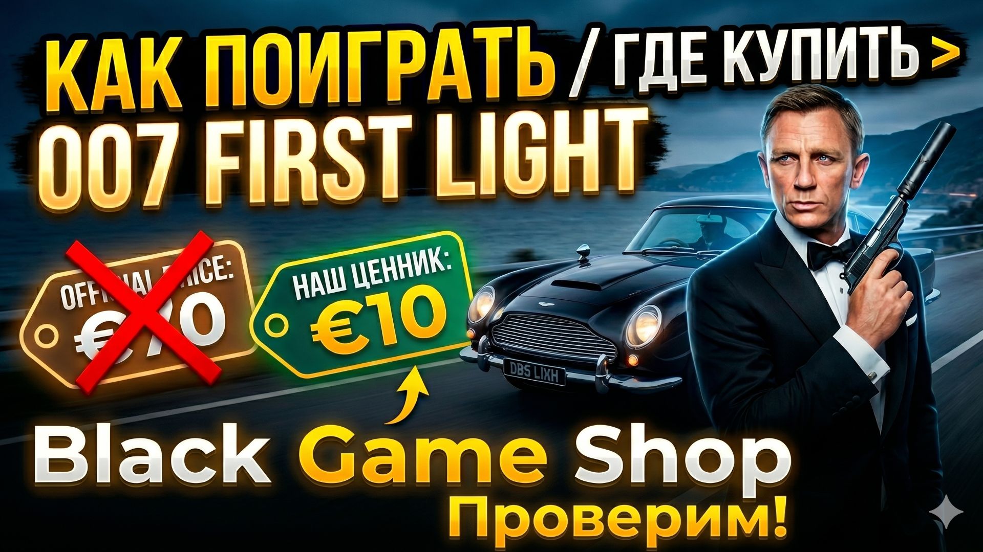 🔥007 FIRST LIGHT ГДЕ КУПИТЬ ДЕШЕВО? | 007 FIRST LIGHT DELUXE EDITION ОФФЛАЙН АКТИВАЦИЯ🔥