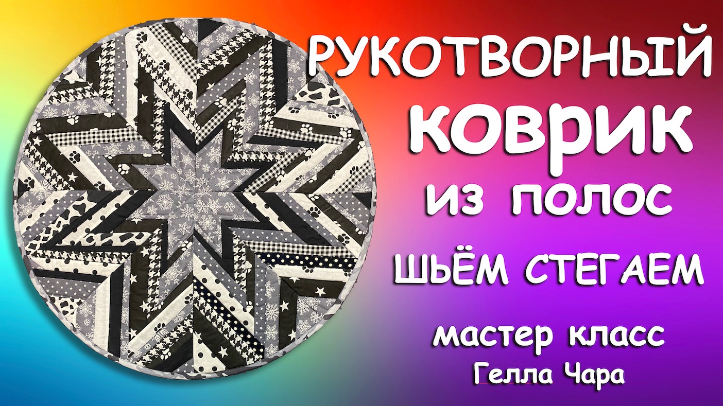 🌺ИДЕАЛЬНЫЙ СТИЛЬНЫЙ КОВРИК ИЗ ЛЮБЫХ ПОЛОС мастер класс Гелла Чара