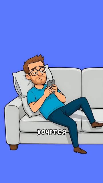 У НИХ ПОСТОЯННАЯ ЛЕНЬ И УСТАЛОСТЬ