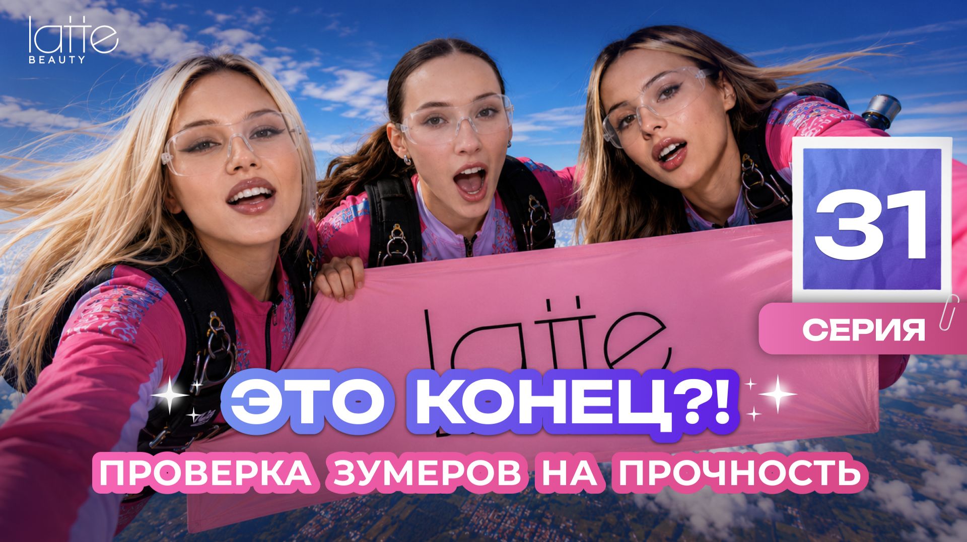 Пока, хейтеры! Прыгаем с парашютом, болтаем с Президентом и поедаем икру | Блеск сквозь слёзы (31)