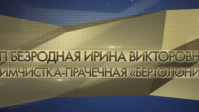 ЛУЧШЕЕ ПРЕДПРИЯТИЕ В СФЕРЕ ПОТРЕБИТЕЛЬСКИХ УСЛУГ Химчистка-прачечная «Бертолони» (ИП БЕЗРОДНАЯ И.В.)