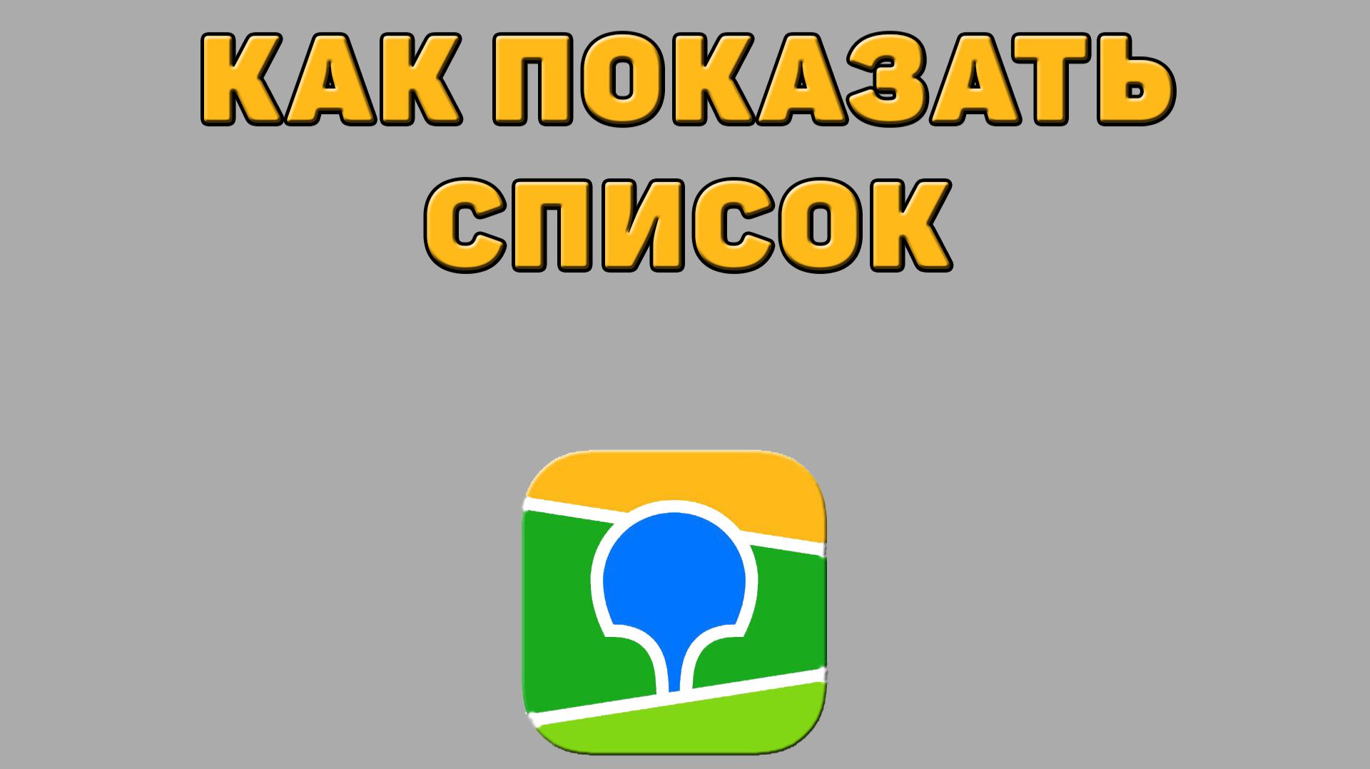 Как показать список в 2 ГИС