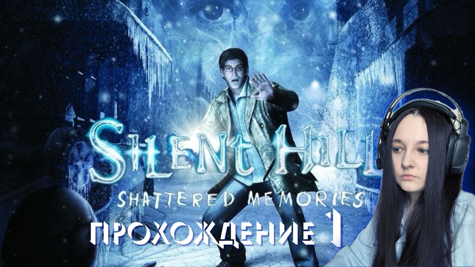 SILENT HILL SHATTERED MEMORIES-Прохождение #1.Альтернативный первый Сайлент