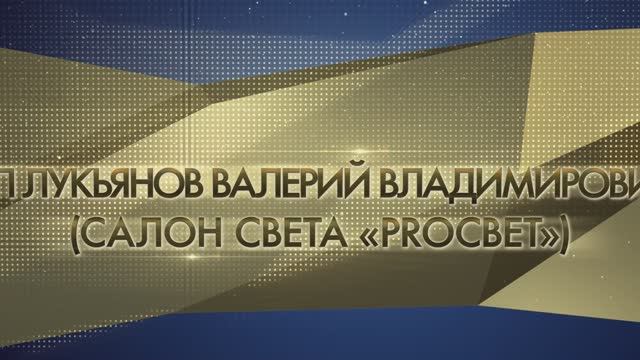 ЛУЧШЕЕ СЕМЕЙНОЕ ПРЕДПРИЯТИЕ ИП Лукьянов Валерий Владимирович (PROсвет)