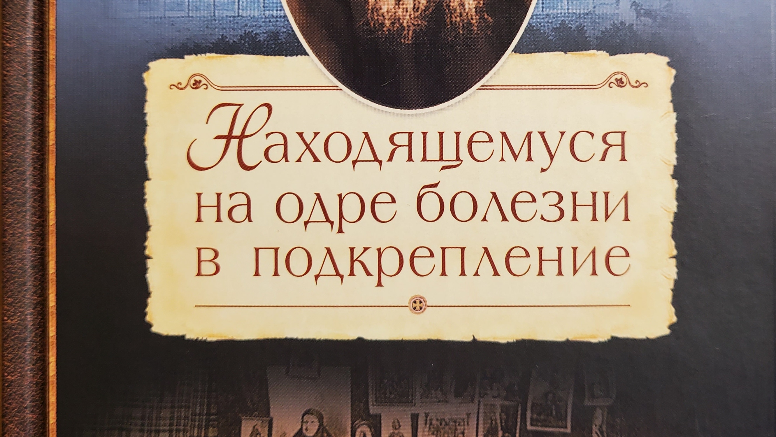 Автор: По творениям преподобного  Амвросия Оптинского. Книга: "Находящемуся на одре болезни