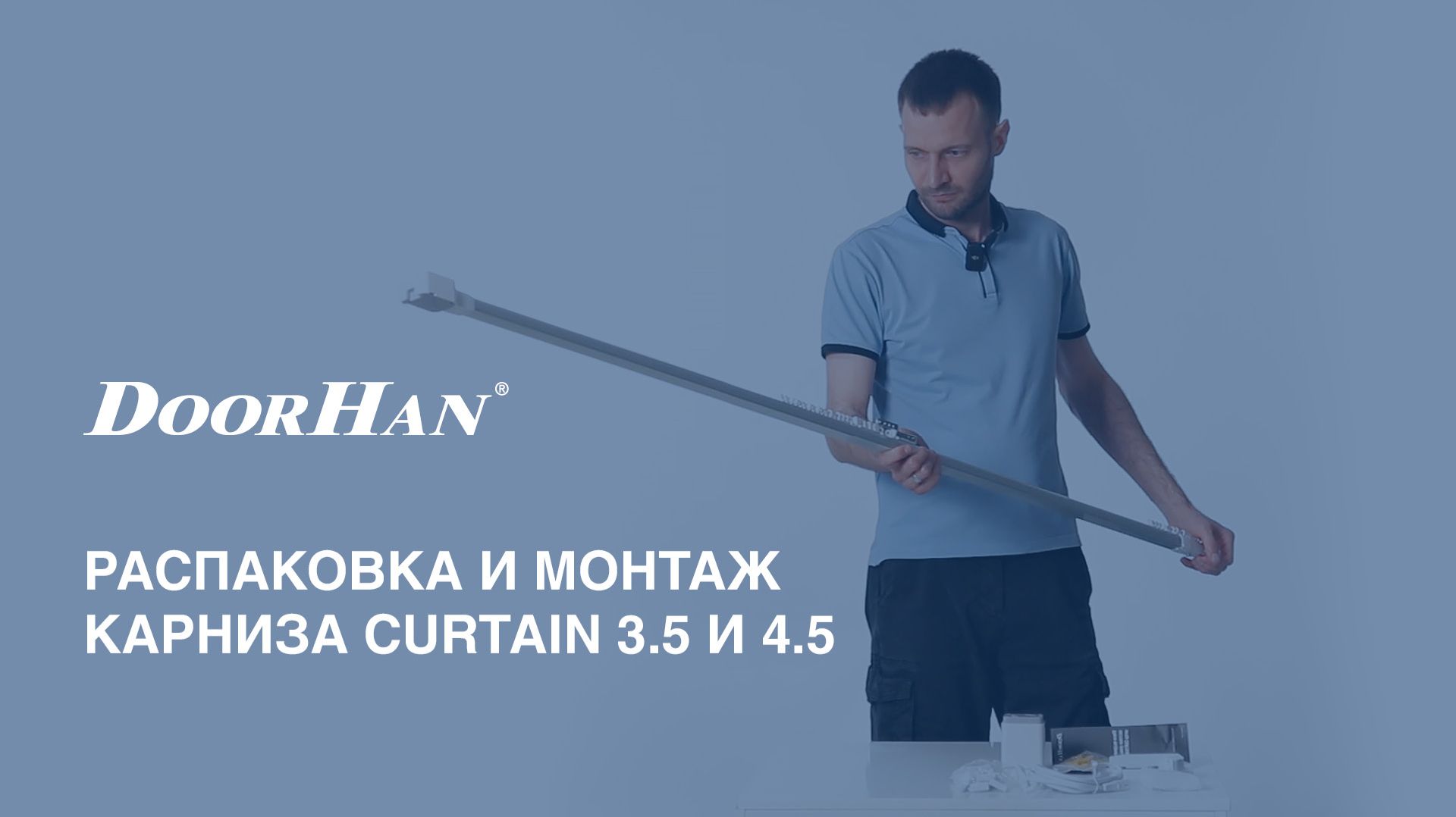 Распаковка и монтаж карниза Curtain 3.5 и 4.5