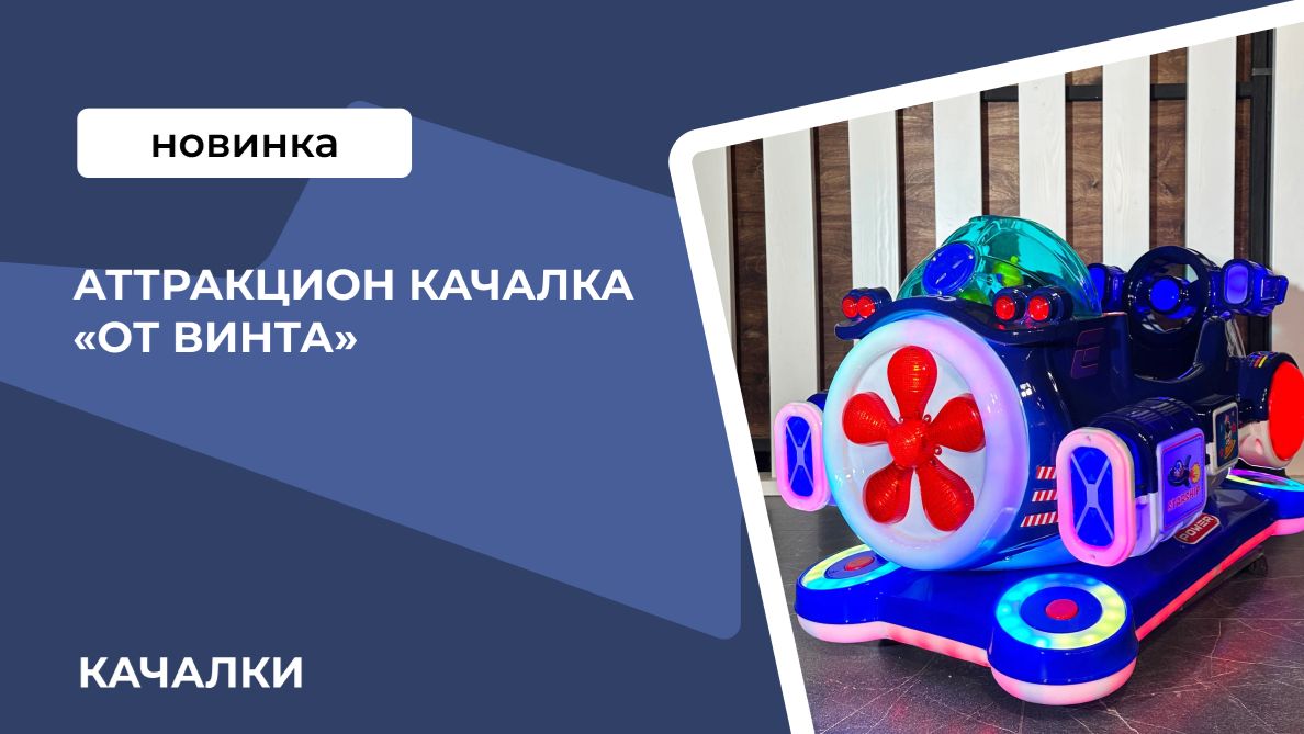 Аттракцион качалка «От винта»