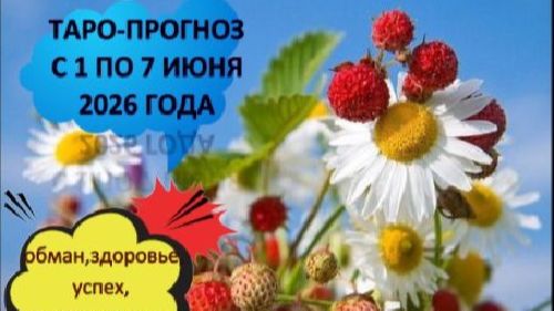 ТАРО-ПРОГНОЗ НА НЕДЕЛЮ С 1 ПО 7 ИЮНЯ ДЛЯ ВСЕХ ЗНАКОВ ЗОДИАКА