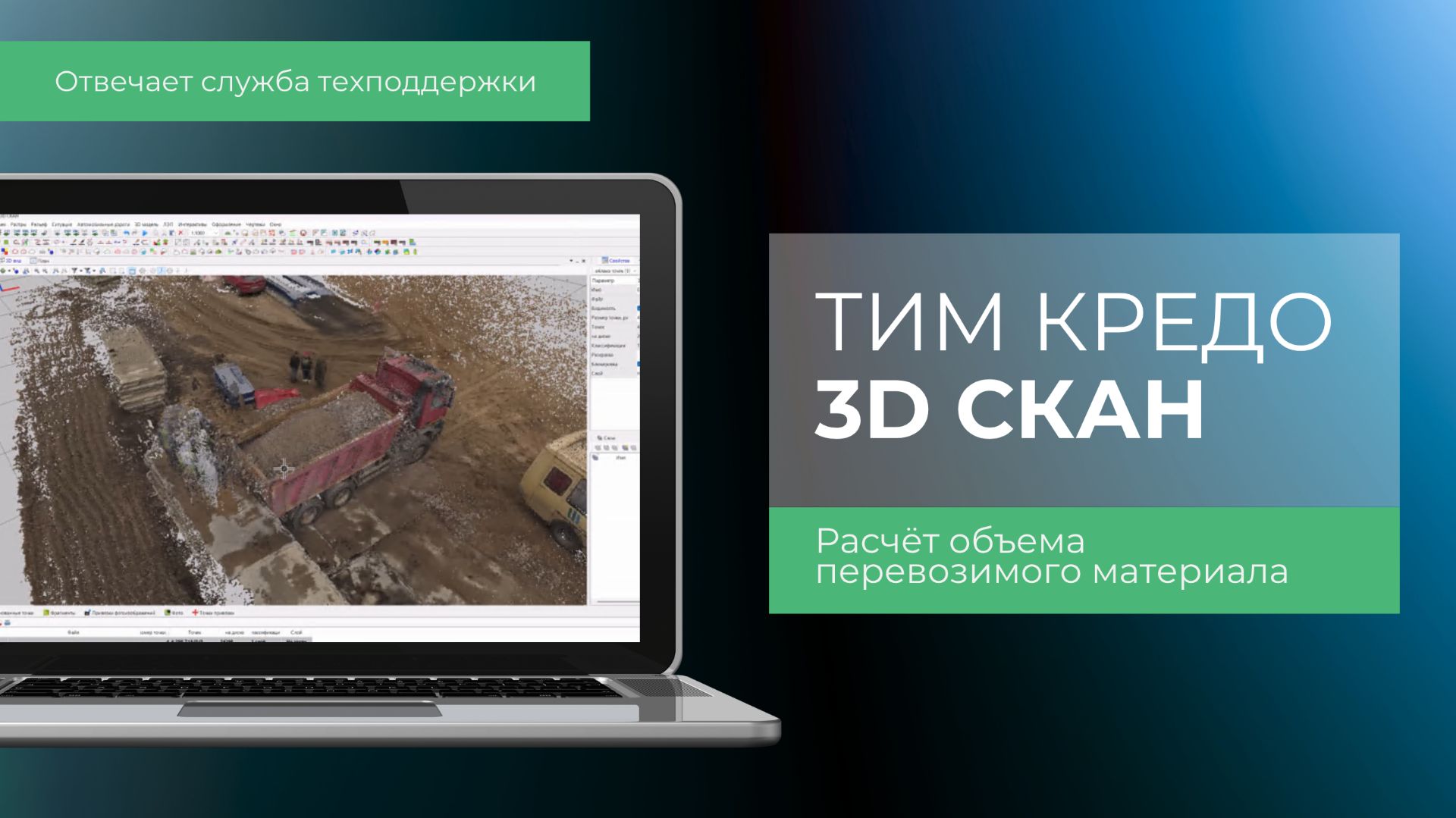 Сравнения расчета объемов грунта в кузове и при его высыпке в ТИМ КРЕДО 3D СКАН.