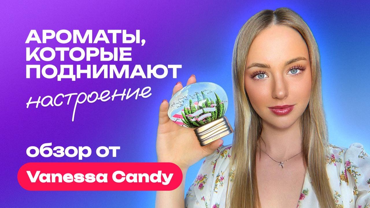 Ароматы, которые поднимают настроение лучше кофе | Обзор от Vanessa Candy