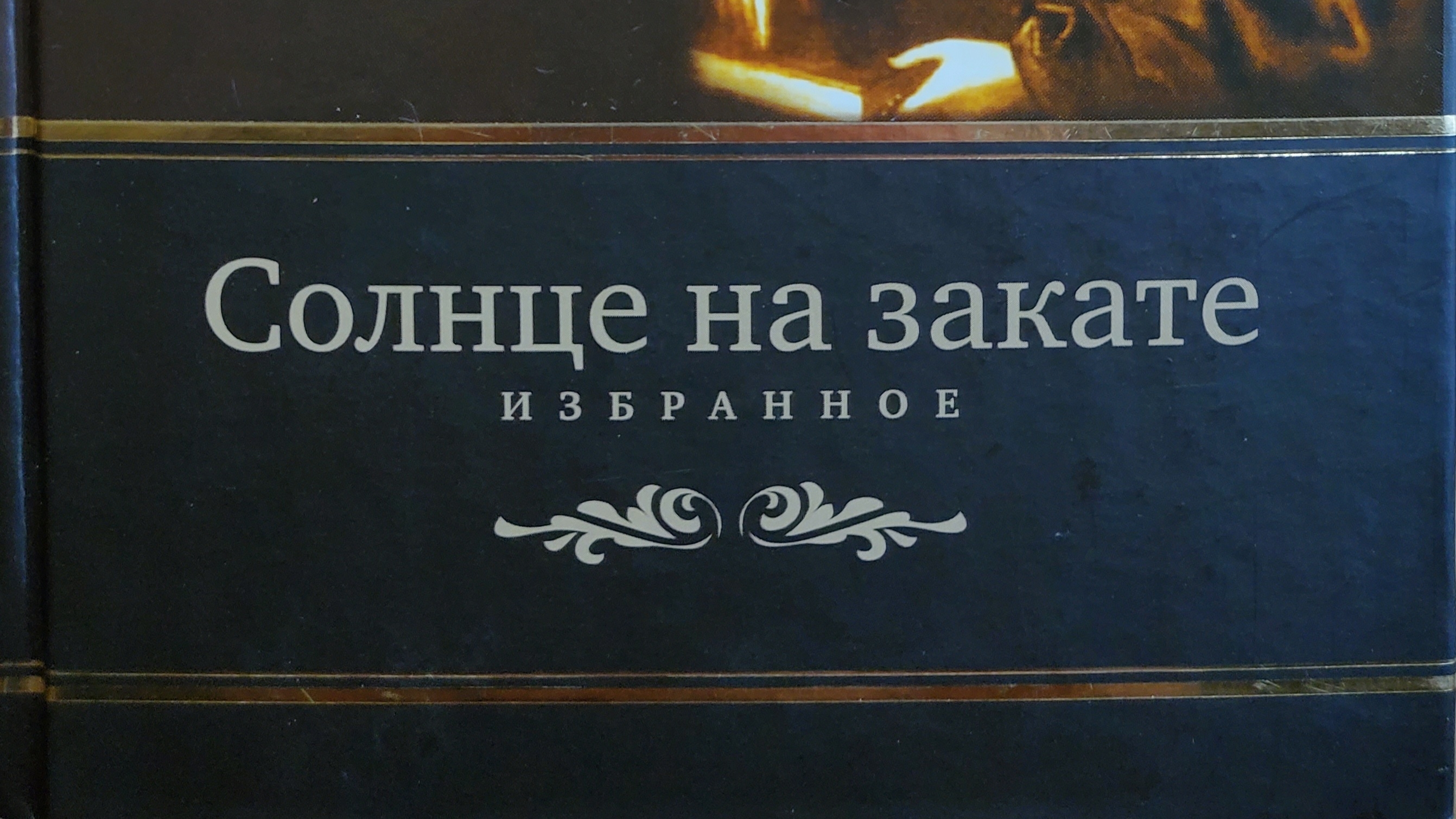 Автор: Святитель Игнатий (Брянчанинов) из творений. Книга: "Солнце на закате."