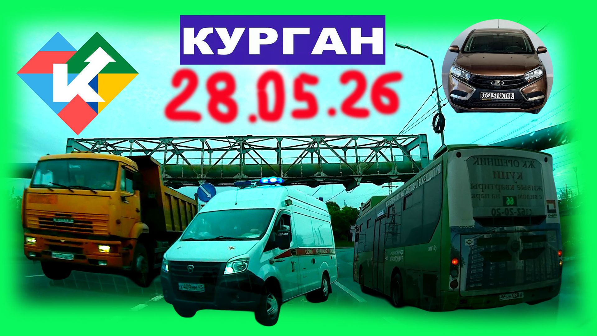 РЕГИСТРАТОР КУРГАН 28  МАЯ 2026 Достоевского Автозаводская
