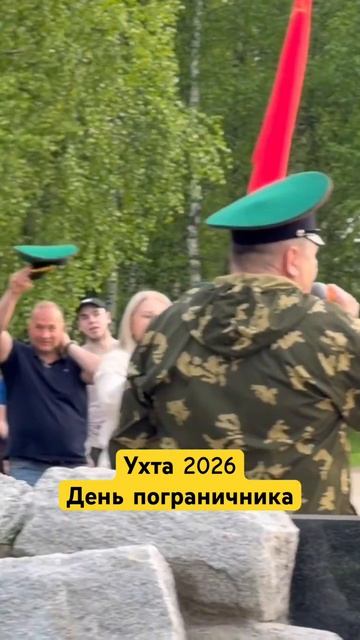 #Ухта …День пограничника…Республика Коми…Май 2026