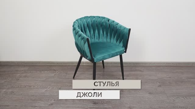 Стул Джоли