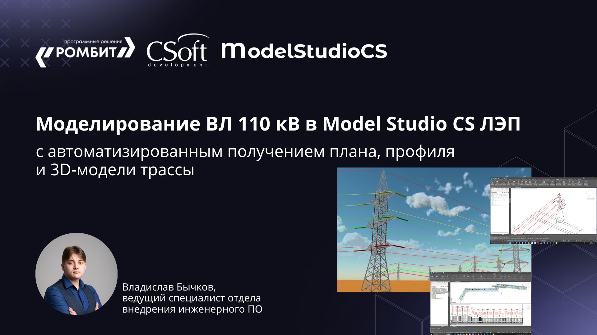 Моделирование ВЛ 110 кВ в Model Studio CS ЛЭП с получением плана, профиля и 3D-модели трассы