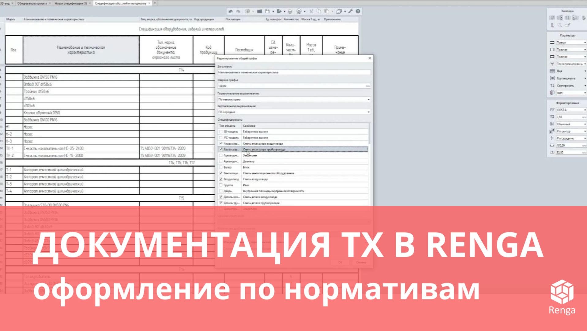 Раздел ТХ: проектируем в Renga — точность и скорость по ГОСТ