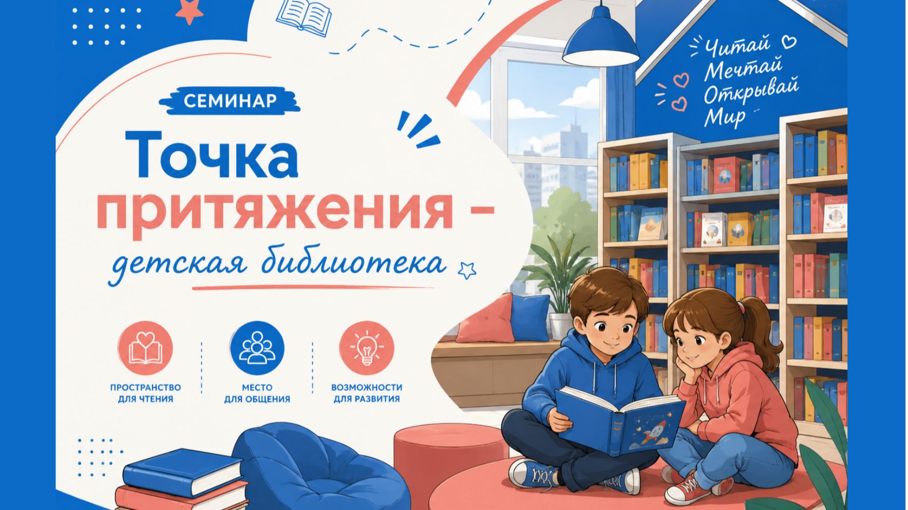Областной семинар «Точка притяжения – детская библиотека»