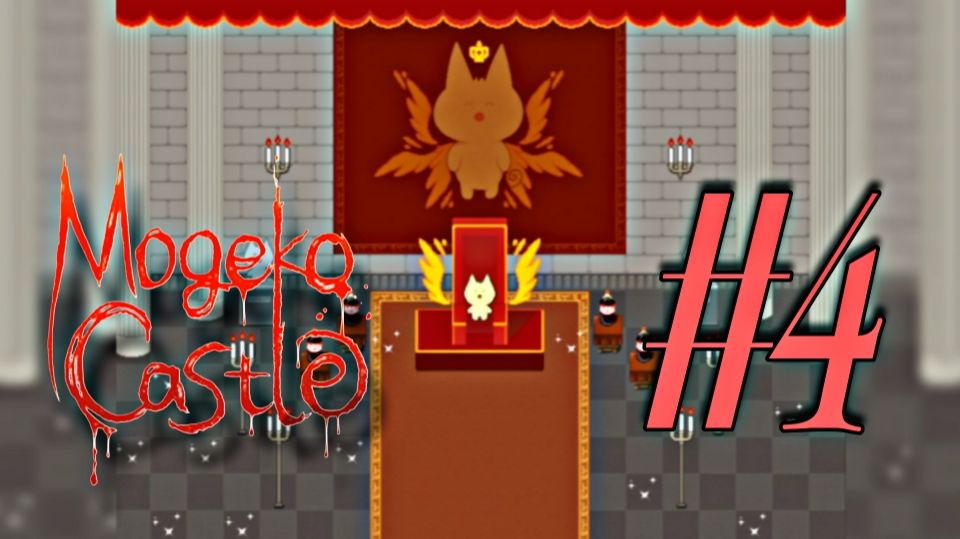 Королевский подход : Mogeko Castle #4
