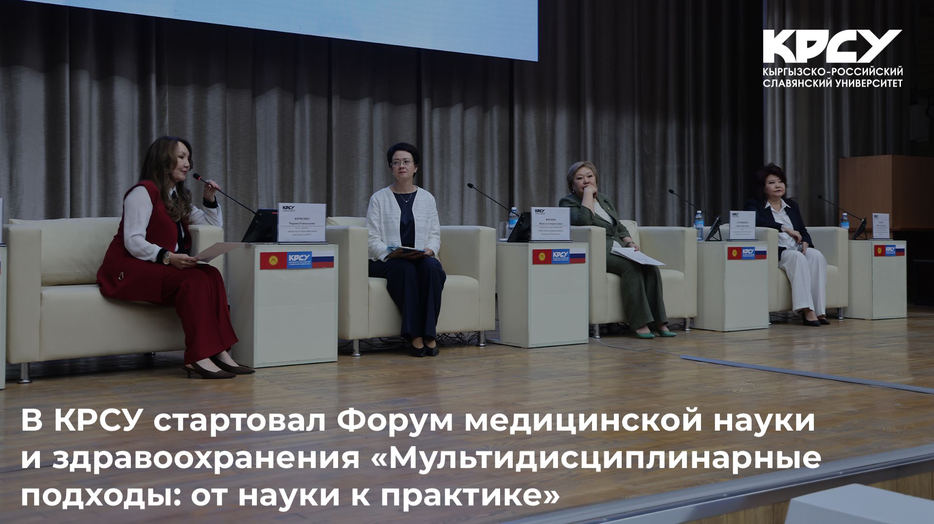 В КРСУ стартовал Форум медицинской науки и здравоохранения