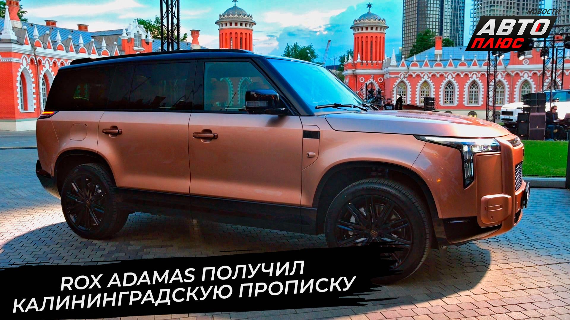 Rox Adamas получил калининградскую прописку 📺 Новости с колёс №3752