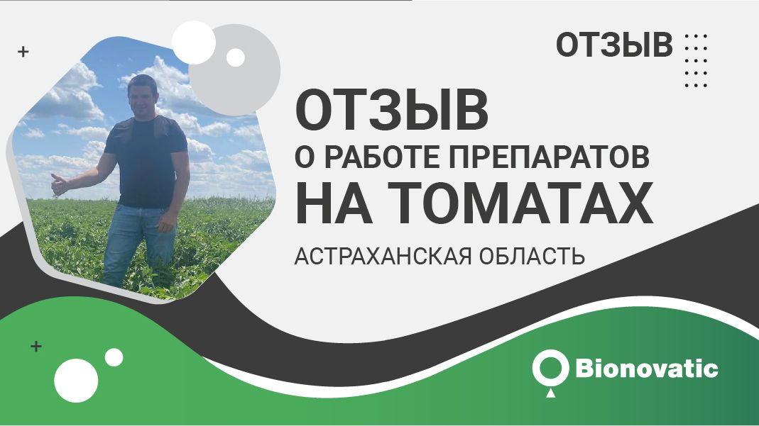 Отзывы о работе препаратов Bionovatic. Астраханская область