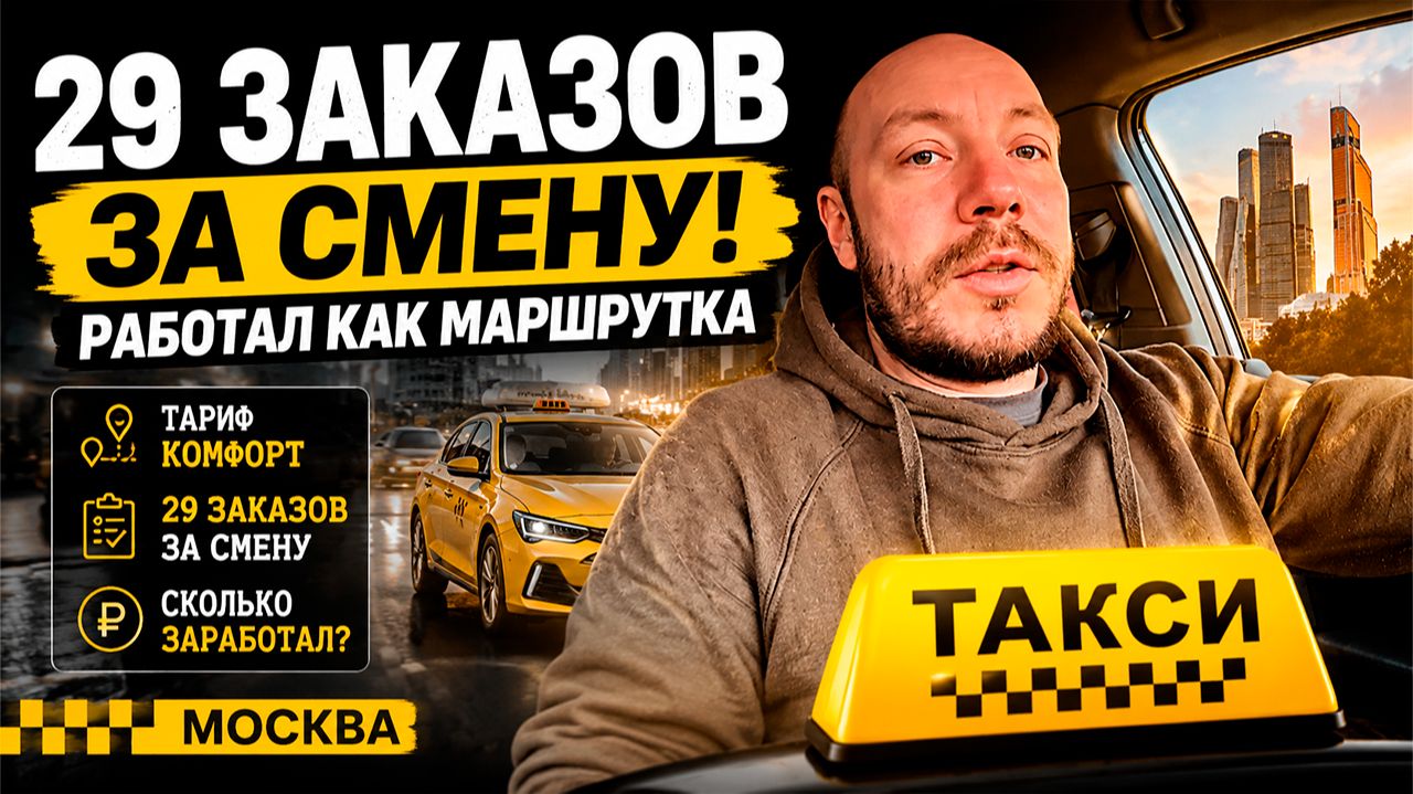 29 ЗАКАЗОВ ЗА СМЕНУ В ТАКСИ МОСКВА 😱 РАБОТАЛ КАК МАРШРУТКА | ТАРИФ КОМФОРТ