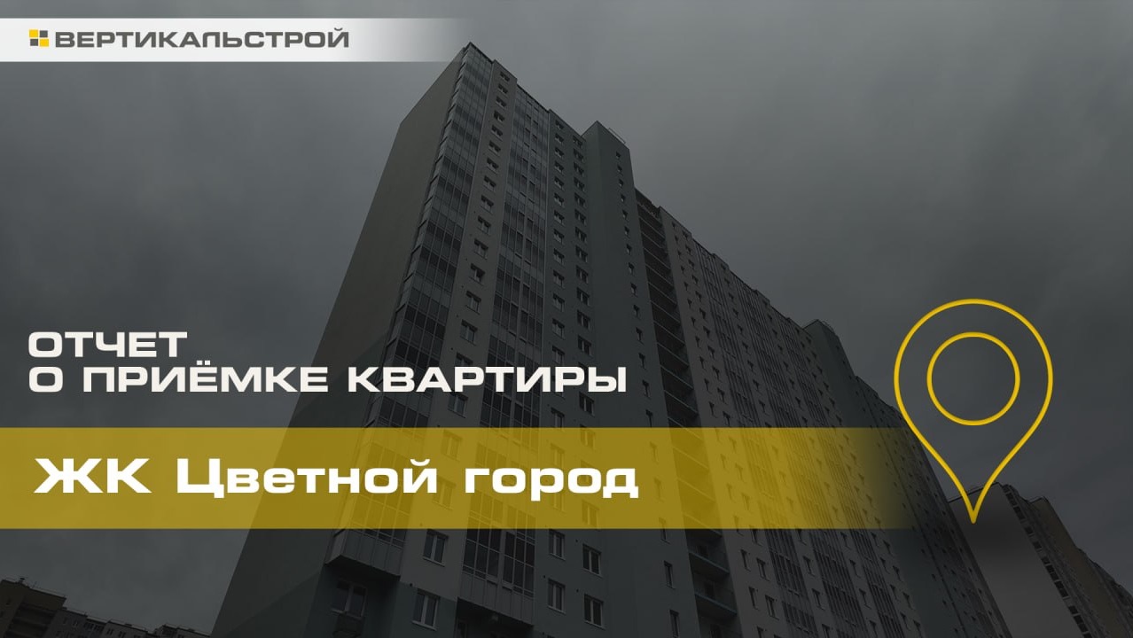 Приёмка квартиры Цветной Город от ЛСР - ВЕРТИКАЛЬСТРОЙ