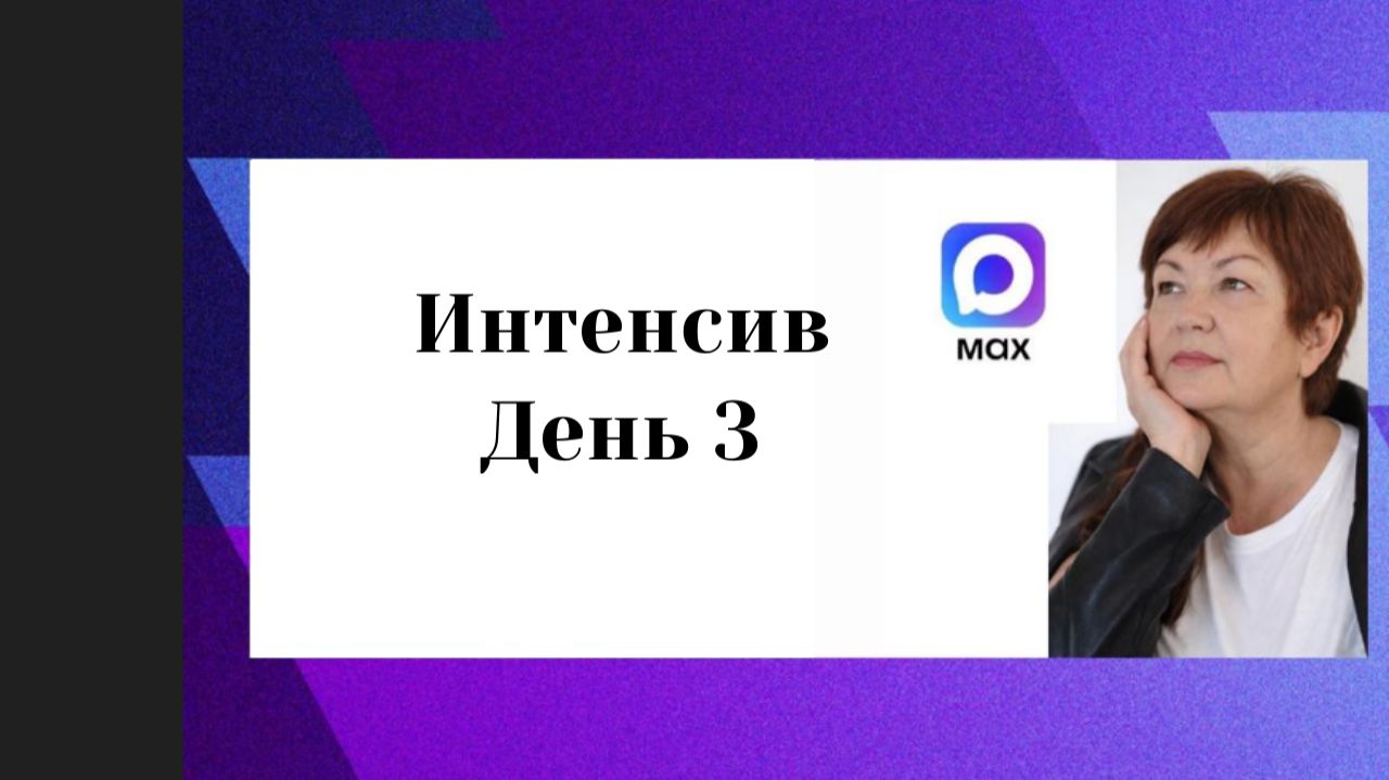Макс для Самозанятых Д 3